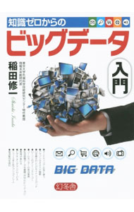 &nbsp;&nbsp;&nbsp; 知識ゼロからのビッグデータ入門 単行本 の詳細 人工知能、IoT、フィンテック、自動運転…。最新ビジネスモデルには、ビッグデータが不可欠！　マイナンバー制度でさらに注目のビッグデータについて、超初心者で...