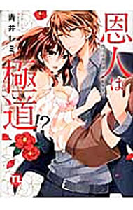 &nbsp;&nbsp;&nbsp; 恩人は極道！？借りはカラダで返します！？ B6版 の詳細 カテゴリ: 中古コミック ジャンル: 少女 出版社: 大都社 レーベル: Daito　Comics　TLシリーズ 作者: 青山レミ カナ: オン...