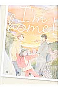 &nbsp;&nbsp;&nbsp; I’m　home B6版 の詳細 カテゴリ: 中古コミック ジャンル: 青年 出版社: マッグガーデン レーベル: ビーツコミックス 作者: 鈴木有布子 カナ: アイムホーム / スズキユフコ サイズ:...