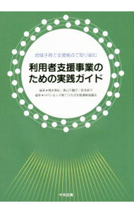 &nbsp;&nbsp;&nbsp; 利用者支援事業のための実践ガイド 単行本 の詳細 利用者支援事業の創設の経緯から、事業の理念と概要、具体的業務、運営上の留意点までをわかりやすく解説。先行的実践事例や、利用者支援に取り組む実践者たちの座...