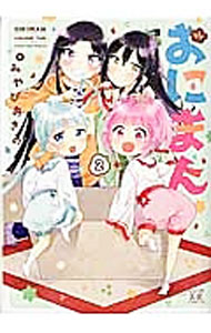 &nbsp;&nbsp;&nbsp; おにまん 2 B6版 の詳細 カテゴリ: 中古コミック ジャンル: 青年 出版社: 芳文社 レーベル: まんがタイムKRコミックス　フォワードシリーズ 作者: みやびあきの カナ: オニマン / ミヤビ...