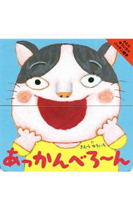 &nbsp;&nbsp;&nbsp; あっかんべろ−ん 単行本 の詳細 カテゴリ: 中古本 ジャンル: 料理・趣味・児童 絵本 出版社: 小学館 レーベル: きむらゆういちのパッチン絵本 作者: きむらゆういち カナ: アッカンベロ〜ン /...
