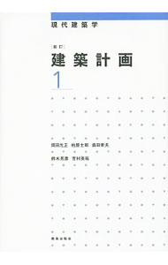 &nbsp;&nbsp;&nbsp; 建築計画 1 単行本 の詳細 建築の設計をする普通の人が標準的なレベルの設計能力を身につけられるよう、建築設計の理論と手法を体系的にまとめた概論。空間の形態、人間の知覚と行動、空間の性能、計画の技法、建...
