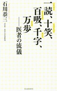 &nbsp;&nbsp;&nbsp; 一読、十笑、百吸、千字、万歩 新書 の詳細 諦めは心の養生、動く人には福来る…。健康維持と認知症予防の心得として「一読、十笑、百吸、千字、万歩」を生活習慣の中に組み入れることを推奨している80歳・現役医...