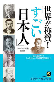 &nbsp;&nbsp;&nbsp; 世界が称賛！「すごい日本人」 文庫 の詳細 ブータンの農業改革に尽力した西岡京治、ヘレン・ケラーの心の支えとなった盲目の学者・塙保己一…。世界が敬い、慕い、絶賛する日本人の中から50人を厳選し、世界から...