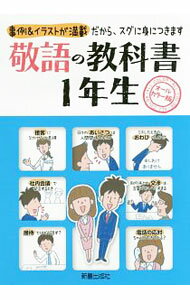 &nbsp;&nbsp;&nbsp; 敬語の教科書1年生 単行本 の詳細 あいさつとホウレンソウ、接客・訪問・接待、電話応対、コミュニケーションなどのシーン別に、適切な敬語や丁寧な言葉づかいをイラストとともに紹介した会話文例集。言い換え文例...