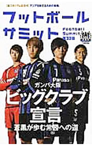 &nbsp;&nbsp;&nbsp; フットボールサミット 第33回 単行本 の詳細 サッカー界の重要テーマを多士済々の論客が論じる「フットボールサミット」。第33回目の議題は「ガンバ大阪ビッグクラブ宣言」。新スタジアムで挑む今期のガンバ大...