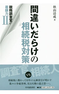 &nbsp;&nbsp;&nbsp; 間違いだらけの相続税対策 単行本 の詳細 生命保険は相続税以外にも課税される？　離婚の財産分与は贈与税以外にも要注意？　遺言書が存在する相続ほどこじれる？　相続税に携わって41年の元調査官が数々の事例を...