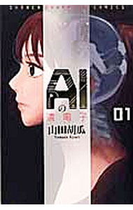 &nbsp;&nbsp;&nbsp; AIの遺電子 1 新書版 の詳細 カテゴリ: 中古コミック ジャンル: 少年 出版社: 秋田書店 レーベル: チャンピオンコミックス 作者: 山田胡瓜 カナ: アイノイデンシ / ヤマダキュウリ サイズ...