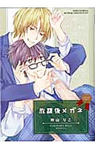 &nbsp;&nbsp;&nbsp; 放課後メガネ B6版 の詳細 カテゴリ: 中古コミック ジャンル: ボーイズラブ 出版社: 幻冬舎 レーベル: バーズコミックス　ルチルコレクション 作者: 吹山りこ カナ: ホウカゴメガネ / フキヤ...