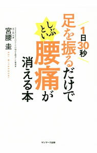 &nbsp;&nbsp;&nbsp; 1日30秒足を振るだけでしぶとい腰痛が消える本 単行本 の詳細 腰痛の本当の原因である大腰筋を鍛えることの大切さ、そして大腰筋を鍛えるもっとも簡単で効果の高い方法、「足振り体操」を紹介。さらに、腰痛を寄...