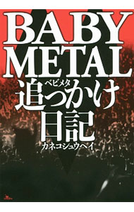 &nbsp;&nbsp;&nbsp; BABYMETAL追っかけ日記 単行本 の詳細 世界的人気を誇る日本発のメタルダンスユニット・BABYMETAL。開演前後の様子を交えてライブ会場の内側や外側で何が起きていたのかをまとめ、BABYMET...