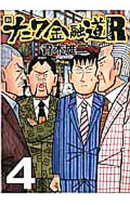 &nbsp;&nbsp;&nbsp; 新ナニワ金融道リターンズ 4 B6版 の詳細 カテゴリ: 中古コミック ジャンル: 青年 出版社: 扶桑社 レーベル: SPA　Comics 作者: 青木雄二プロダクション カナ: シンナニワキンユウド...