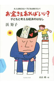 &nbsp;&nbsp;&nbsp; お金さえあればいい？ 単行本 の詳細 お金って何？　世界と日本経済のカンケイって？　エコノミスト・浜矩子がはじめて子どもたちに語る経済哲学。2014年12月開催の講演「原発とエネルギーを学ぶ朝の教室」と...