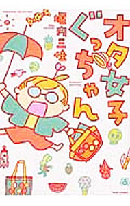 &nbsp;&nbsp;&nbsp; オタ女子ぐっちゃん 変型版 の詳細 カテゴリ: 中古コミック ジャンル: 青年 出版社: 竹書房 レーベル: BAMBOO　ESSAY　SELECTION 作者: 堀内三佳 カナ: オタジョシグッチャン...