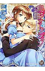 &nbsp;&nbsp;&nbsp; 鳥籠オークション−仮面紳士の束縛×愛− B6版 の詳細 カテゴリ: 中古コミック ジャンル: レディースコミック 出版社: ハーパーコリンズ・ジャパン レーベル: 乙女ドルチェ・コミックス 作者: 暁夜...