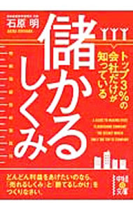 &nbsp;&nbsp;&nbsp; トップ3％の会社だけが知っている儲かるしくみ 文庫 の詳細 カテゴリ: 中古本 ジャンル: ビジネス 企業・経営 出版社: KADOKAWA レーベル: 中経の文庫 作者: 石原明 カナ: トップ3パー...