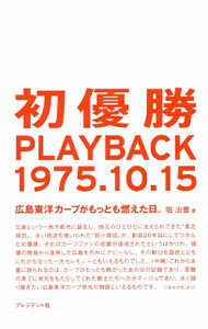 &nbsp;&nbsp;&nbsp; 初優勝PLAYBACK1975．10．15 単行本 の詳細 この日のことを広島市民、県民は永遠に忘れることはない−。広島東洋カープが初優勝を決めた昭和50（1975）年10月15日の試合を事実に基づいて...