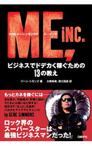 &nbsp;&nbsp;&nbsp; KISSジーン・シモンズのミー・インク 単行本 の詳細 もっとカネを稼ぐには−支払最小、利益最大！　子どもに小遣いなど渡すな！　満足せず「もっと」を追求しろ！　ロック界のスーパースター、ジーン・シモンズ...