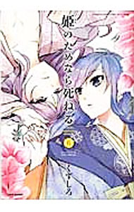 &nbsp;&nbsp;&nbsp; 姫のためなら死ねる 6 変型版 の詳細 カテゴリ: 中古コミック ジャンル: 青年 出版社: 竹書房 レーベル: バンブー・コミックス　WIN　SELECTION 作者: くずしろ カナ: ヒメノタメナ...