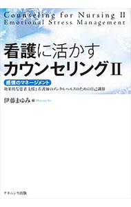 &nbsp;&nbsp;&nbsp; 看護に活かすカウンセリング 2 単行本 の詳細 カウンセリングの考え方や技法を活用して看護ケアを行うための実践書。2は、効果的な患者支援並びに看護師のメンタルヘルスのための自己調節という観点から、感情の...