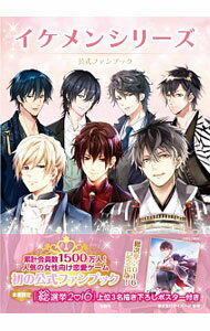 &nbsp;&nbsp;&nbsp; イケメンシリーズ公式ファンブック 単行本 の詳細 「イケメン」シリーズ7タイトルの公式ファンブック。ギャラリー、各タイトルのストーリー＆キャラクター紹介、制作秘話のほか、総選挙2016結果発表、上位3名...