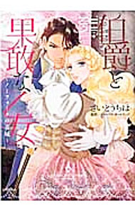 &nbsp;&nbsp;&nbsp; 伯爵と果敢な乙女−ノーフォークの古城− B6版 の詳細 カテゴリ: 中古コミック ジャンル: レディースコミック 出版社: 宙出版 レーベル: エメラルドコミックス 作者: さいとうちほ カナ: ハクシ...
