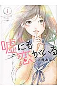 &nbsp;&nbsp;&nbsp; 嘘にも恋がいる 1 B6版 の詳細 カテゴリ: 中古コミック ジャンル: 青年 出版社: 日販アイ・ピー・エス レーベル: LINEコミックス 作者: 河井あぽろ カナ: ウソニモコイガイル / カワイ...