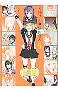 &nbsp;&nbsp;&nbsp; 犬神さんと猫山さん 5 変型版 の詳細 カテゴリ: 中古コミック ジャンル: 青年 出版社: 一迅社 レーベル: 百合姫コミックス 作者: くずしろ カナ: イヌガミサントネコヤマサン / クズシロ サ...