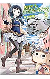 &nbsp;&nbsp;&nbsp; あせびと空世界の冒険者 5 B6版 の詳細 カテゴリ: 中古コミック ジャンル: 青年 出版社: 徳間書店 レーベル: リュウコミックス 作者: 梅木泰祐 カナ: アセビトソラセカイノボウケンシャ / ...