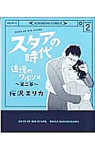 &nbsp;&nbsp;&nbsp; スタアの時代　追憶のワルツ編 2 B6版 の詳細 カテゴリ: 中古コミック ジャンル: 青年 出版社: 光文社 レーベル: 女性自身コミックシリーズ 作者: 桜沢エリカ カナ: スタアノジダイツイオクノ...