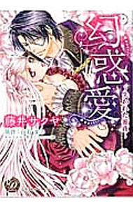 &nbsp;&nbsp;&nbsp; 幻惑愛−失われた蜜夜− 新書版 の詳細 カテゴリ: 中古コミック ジャンル: 少女 出版社: ハーパーコリンズ・ジャパン レーベル: 乙女ドルチェ・コミックス 作者: 藤井サクヤ カナ: ゲンワクアイウ...