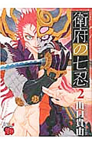 &nbsp;&nbsp;&nbsp; 衛府の七忍 2 B6版 の詳細 カテゴリ: 中古コミック ジャンル: 青年 出版社: 秋田書店 レーベル: チャンピオンREDコミックス 作者: 山口貴由 カナ: エフノシチニン / ヤマグチタカユキ ...