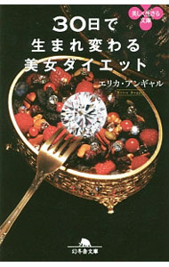 &nbsp;&nbsp;&nbsp; 30日で生まれ変わる美女ダイエット 文庫 の詳細 誰でも、何歳でも、もっと美しくなれる！　栄養や健康についての基礎知識と、最高に美しい自分に生まれ変わるための、献立、レシピ、リラクゼーションやエクササイ...