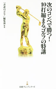 &nbsp;&nbsp;&nbsp; 次のコンペで勝つ！10打縮まるゴルフの特講 新書 の詳細 ロリー・マキロイ、宮里優作…。ツアーで勝ち続けるプロ10人が、常に肝に銘じているゴルフの極意を特別講義。彼らが培ったスイング技術や練習法、勝負の...