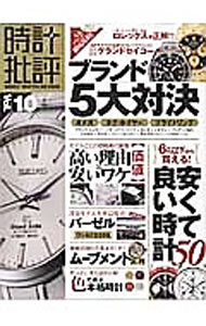 &nbsp;&nbsp;&nbsp; 時計批評　Vol．10 単行本 の詳細 今までにない本音の批評満載のウオッチレビュー誌。vol．10は、ロレックスを筆頭に入門5大ブランドを徹底比較するほか、安くてイイ時計50、ムーブメント目線の時計選...