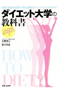 &nbsp;&nbsp;&nbsp; ダイエット大学の教科書 単行本 の詳細 栄養学などの基本知識から、本格的なエビデンスまで、すべてのダイエットの基本情報を収録。毎日継続できるストレッチや筋トレの方法も紹介する。美容や健康のカウンセリング...