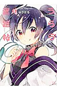 &nbsp;&nbsp;&nbsp; うらら迷路帖 3 変型版 の詳細 カテゴリ: 中古コミック ジャンル: 青年 出版社: 芳文社 レーベル: まんがタイムKRコミックス 作者: はりかも カナ: ウララメイロチョウ / ハリカモ サイズ...