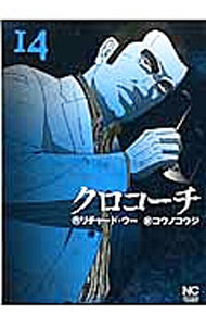 &nbsp;&nbsp;&nbsp; クロコーチ 14 B6版 の詳細 カテゴリ: 中古コミック ジャンル: 青年 出版社: 日本文芸社 レーベル: NICHIBUN　COMICS 作者: コウノコウジ カナ: クロコーチ / コウノコウジ...