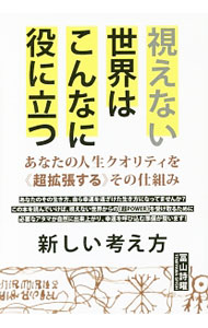 &nbsp;&nbsp;&nbsp; 視えない世界はこんなに役に立つ 単行本 の詳細 あなたのその生き方、自ら幸運を遠ざけた生き方になってませんか？　視えない世界の助けを借りて難病ジストニアを克服した著者が、視えない世界からの超POWERを...