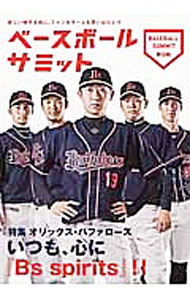 &nbsp;&nbsp;&nbsp; ベースボールサミット 第9回 単行本 の詳細 野球界の重要テーマを多士済々の論客が論じる「ベースボールサミット」。第9回目の議題は「オリックス・バッファローズ」。選手のインタビューやBsGirlsのメン...