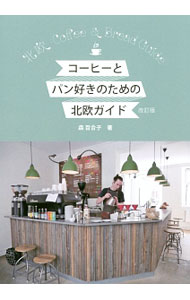 &nbsp;&nbsp;&nbsp; コーヒーとパン好きのための北欧ガイド 単行本 の詳細 北欧でコーヒーとパンを楽しみましょう。いま行きたい注目の店や、毎朝行きたいベーカリーなどを紹介します。フィンランドの伝統レシピ、日本で味わえる北欧コ...