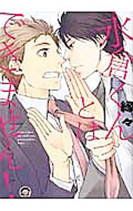 &nbsp;&nbsp;&nbsp; 永倉くんとはできません！ B6版 の詳細 カテゴリ: 中古コミック ジャンル: ボーイズラブ 出版社: 海王社 レーベル: GUSH　COMICS 作者: 縁々 カナ: ナガクラクントハデキマセン / ...