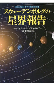 &nbsp;&nbsp;&nbsp; スウェーデンボルグの星界報告 単行本 の詳細 数学・機械工学・天文学の天才であり、かつ、史上たぐいまれな霊的宇宙、霊界の探訪者であるスウェーデンボルグ。彼が「霊の眼」をとおして縦横無尽に旅した、内なる宇...