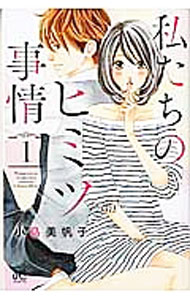 &nbsp;&nbsp;&nbsp; 私たちのヒミツ事情 1 新書版 の詳細 カテゴリ: 中古コミック ジャンル: 少女 出版社: 秋田書店 レーベル: プリンセスコミックスプチプリ 作者: 小島美帆子 カナ: ワタシタチノヒミツジジョウ ...