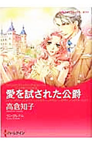 &nbsp;&nbsp;&nbsp; 愛を試された公爵 B6版 の詳細 カテゴリ: 中古コミック ジャンル: レディースコミック 出版社: ハーパーコリンズ・ジャパン レーベル: HQ　comics　キララ 作者: 高倉知子 カナ: アイヲ...