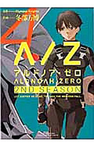 &nbsp;&nbsp;&nbsp; ALDNOAH．ZERO　2nd　Season 4 B6版 の詳細 カテゴリ: 中古コミック ジャンル: 青年 出版社: 芳文社 レーベル: まんがタイムKRコミックス　フォワードシリーズ 作者: 冬部...