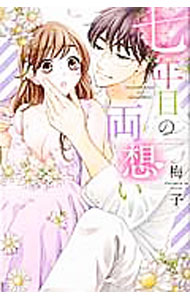 &nbsp;&nbsp;&nbsp; 七年目の両想い 新書版 の詳細 カテゴリ: 中古コミック ジャンル: レディースコミック 出版社: 宙出版 レーベル: ミッシィコミックスYLC 作者: 梅子 カナ: ナナネンメノリョウオモイ / ウメ...