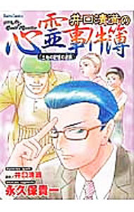 &nbsp;&nbsp;&nbsp; 井口清満の心霊事件簿　［土地の記憶の連鎖］ B6版 の詳細 カテゴリ: 中古コミック ジャンル: 青年 出版社: 大都社 レーベル: Daito　Comics 作者: 永久保貴一 カナ: イグチキヨミツ...