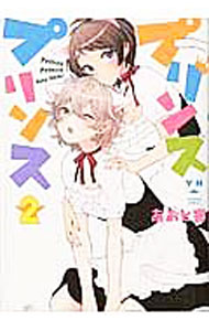 &nbsp;&nbsp;&nbsp; プリンスプリンス 2 B6版 の詳細 カテゴリ: 中古コミック ジャンル: 青年 出版社: 一迅社 レーベル: 百合姫コミックス 作者: あおと響 カナ: プリンスプリンス / アオトヒビキ サイズ: ...